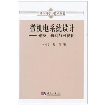 微机电系统设计:建模、仿真与可视化【正版图书，放心下单】