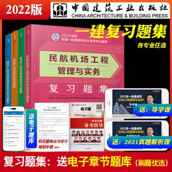 【2022一级建造师】2022版全国一级建造师【民航专业】习题集4本套
