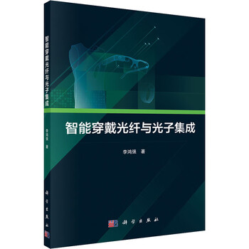 智能穿戴光纤与光子集成 图书