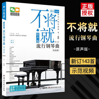 【】不将就原声版流行钢琴曲第二版优选集 流行钢琴曲集谱流行音乐书籍五线谱钢琴谱大全