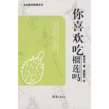 你喜欢吃榴莲吗【正版图书，放心下单】