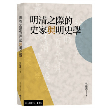 明清之際的史家與明史學 港台原版历史图书籍