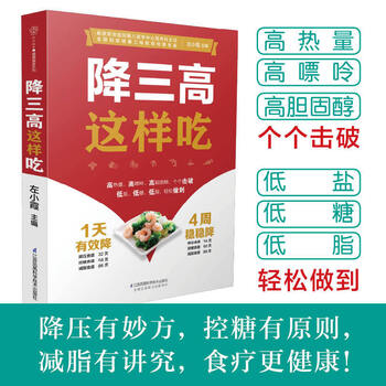 降三高这样吃 三高食谱 糖尿病高血压高血脂饮食营养学书籍 降糖降压降血脂一本通 三高患者健康饮食菜谱大全 三高并发症饮食方案大全 降三高饮食指南 三高家庭养生保健养护饮食自护教程书