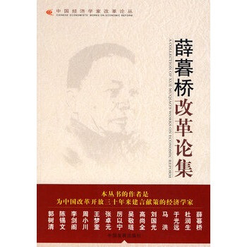 &薛暮桥改革论集