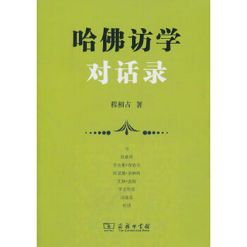 哈佛访学对话录