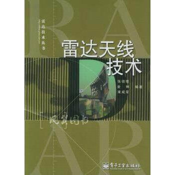 雷达天线技术 张祖稷 电子工业出版社