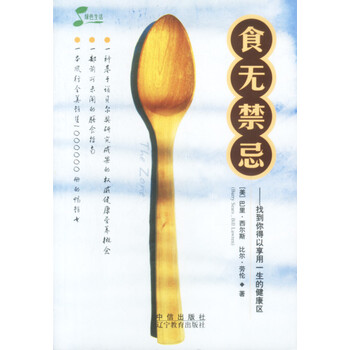 食无禁忌：找到你得以享用一生的健康区 [美]巴里·西尔斯,比尔·劳伦 著
