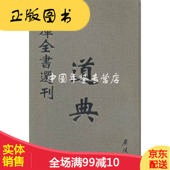 四库全书选刊：文津阁本：道典
