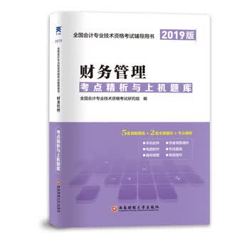 天一新奥 财务管理 考点精析与上机题库 2019