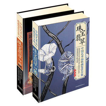 精装2册 中国艺术品收藏鉴赏全集 珠宝翡翠 典藏版 铜版彩印大16开 书籍 精装收藏礼品书 出版商直