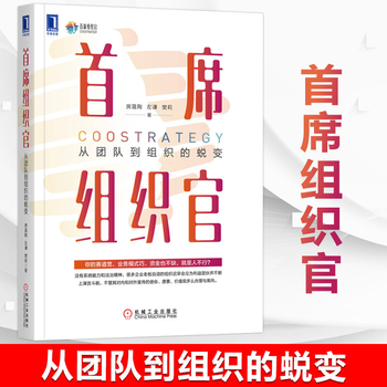 首席组织官：从团队到组织的蜕变 企业管理和培训 组织管理 房晟陶 左谦 樊莉著