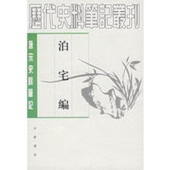 泊宅编【正版图书】