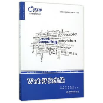 Web开发实战/云计算工程师系列