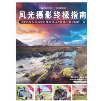 风光摄影指南 [英] 丹尼尔·莱扎诺 著,陆汉臻,景晨 译