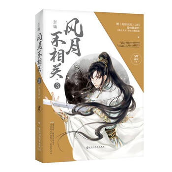 风月不相关3衔月篇 青春文学 书籍