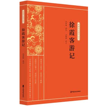 徐霞客游记/新编学生国学丛书
