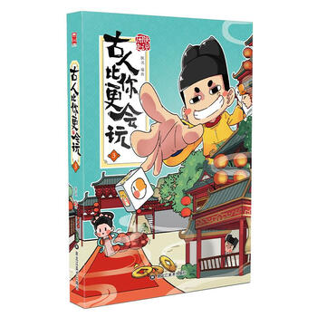 古人比你更会玩3
