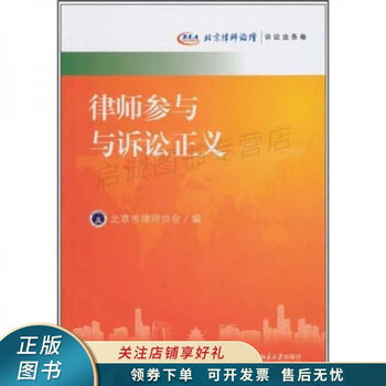 律师参与与诉讼正义：北京律师论坛·诉讼业务卷