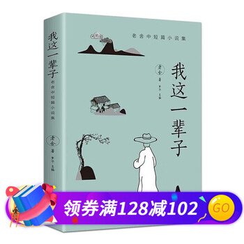 我这一辈子 老舍中短篇小说集