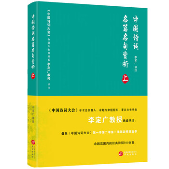 中国诗词名篇名句赏析（上册）（《中国诗词大会》学术总负责人、命题专家组组长李定广教授选编评注）