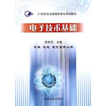 电子技术基础【正版图书】