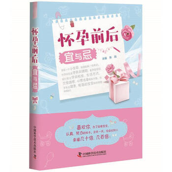 怀孕前后宜与忌 张勋 中国科学技术出版社 9787504682772
