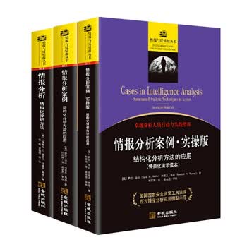 三册 情报分析：结构化分析方法+情报分析案例+情报分析案列实操版 结构化分析方法的应用 分析行动指南