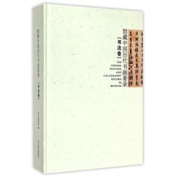 馆藏中国历代书画著录(书法卷)(精)