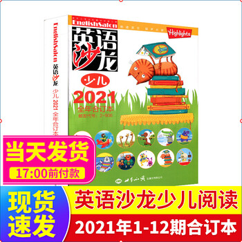 【现货包邮】英语沙龙少儿杂志2021年1-12月期合订本 杂志铺 中英文对照 中高年级小学生英语学