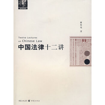 中国法律十二讲