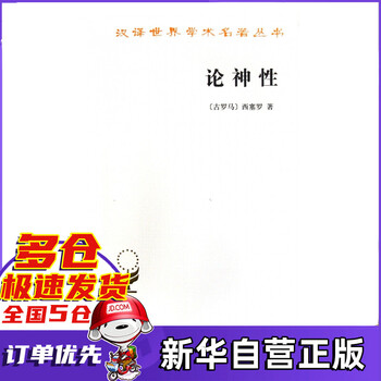 论神性/汉译世界学术名*丛书