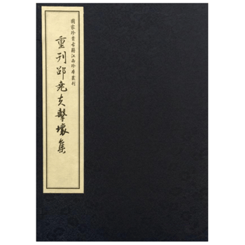 重刊邵尧夫击壤集 宋朝 古诗文书籍 国家珍贵古籍江西珍本丛刊 16开线装 全一函一册 