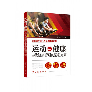 运动与健康(自我健康管理的运动方案)