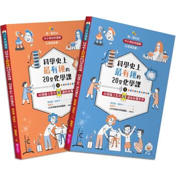 台版 科学史上有梗的20堂化学课共2册 40部线上影片让你秒懂化学科普大全智力