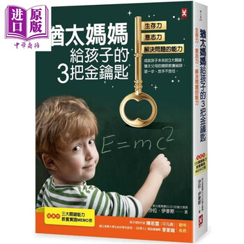 犹太妈妈给孩子的3把金钥匙：生存力、意志力、解决问题的能力 港台原版 色拉.伊麦斯 野人文化