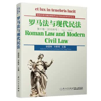 罗马法与现代民法(第10卷) 法律 书籍