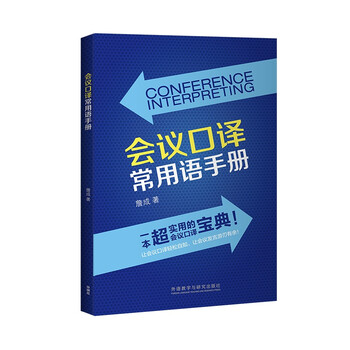 会议口译常用语手册（新经典高等学校英语专业系列教材）