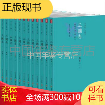 正版：今注本二十四史 三国志（全12册 巴蜀书社）