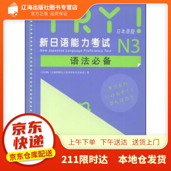 【新华图书籍 正版速发】TRY！新日语能力考试N3语法必备（日本原版） [New Japanese L