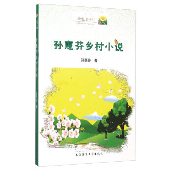 孙惠芬乡村小说 孙惠芬 著