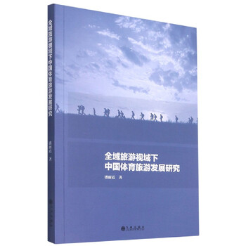 全域旅游视域下中国体育旅游发展研究
