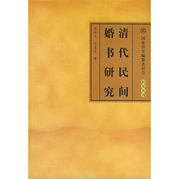 清代民间婚书研究【保证正版】