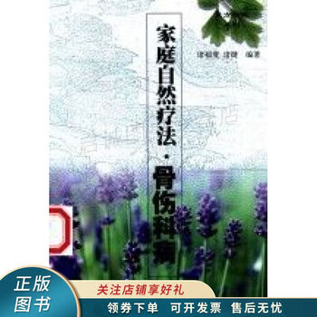 家庭自然疗法. 骨伤科病