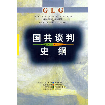 国共谈判史纲