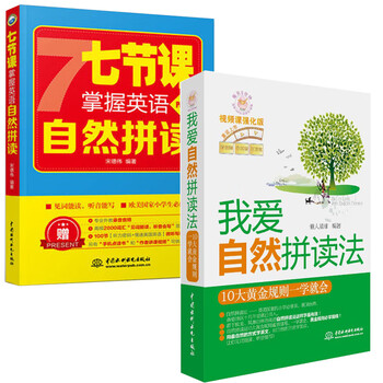 七节课掌握英语自然拼读可点读+我爱自然拼读法 10大黄金规则一学会 两册套装 少儿英语启蒙入门教材