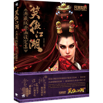 笑傲江湖典藏版原画设定集 吴文鹏 编