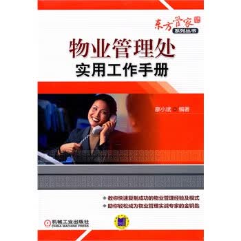 物业管理处实用工作手册 廖小斌