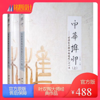 全新塑封版2本/套装【当天发】【官方.原版全新塑封当天发货】中华榫卯——古典家具榫卯构造之八十一法（上下册/套）明清家具制作与分解图鉴清故宫经典明清宫廷家具明清家具研究选集明清家具收藏与鉴赏