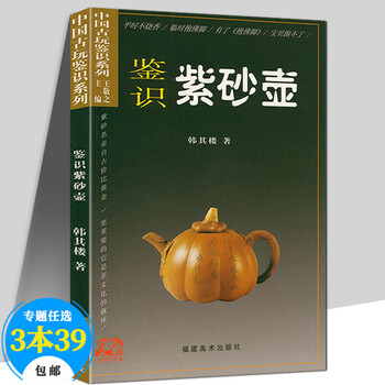 【包邮】中国古玩鉴识系列： 鉴识紫砂壶