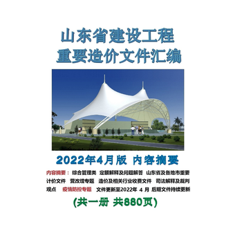 正版 2022年新版 山东省建设工程重要造价文件汇编 定额解释  山东定额解释 山东造价文件汇编 建筑工具书 建筑参考书 招投标书籍0429h 电子版